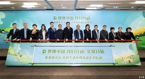 “健康中国 我们行动”落地项目启动 新闻频道 和讯网