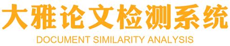 论文查重网站推荐 知乎