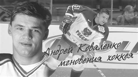 Андрей Коваленко мгновения хоккея Youtube