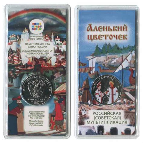 Монета 25 рублей «Аленький цветочек» 2023 года. ЦВЕТНАЯ