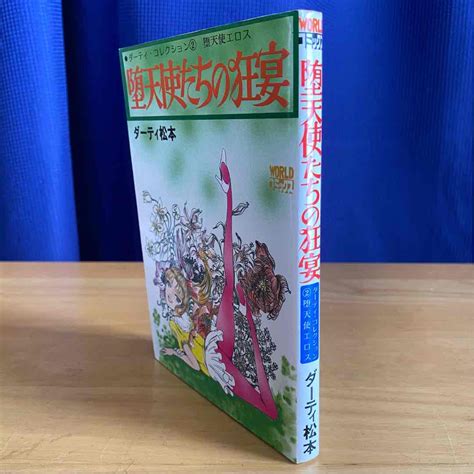 堕天使たちの狂宴 メルカリ