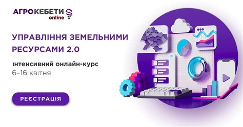 Інтенсивний онлайн курс “Управління земельними ресурсами 2 0”