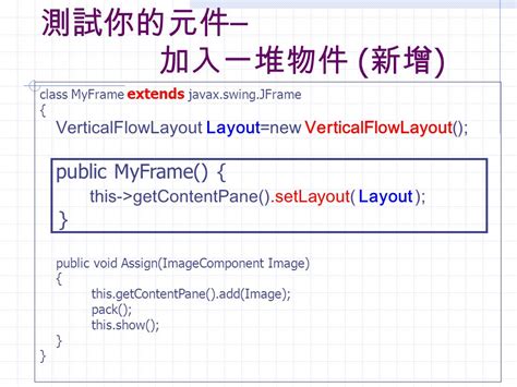如何建立一個 swing 元件 以 imagecomponent 為例 井民全 step 1 繼承 javax swing