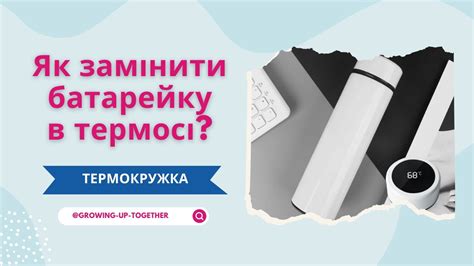 Як замінити батарейку в термосі (термокружці)? - YouTube