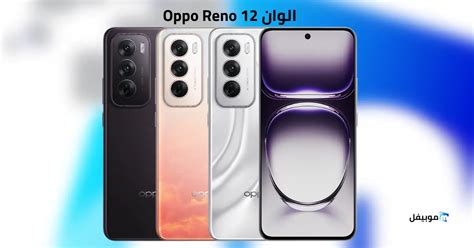 مواصفات وسعر اوبو رينو 12 ما هو الجديد في Oppo Reno 12؟