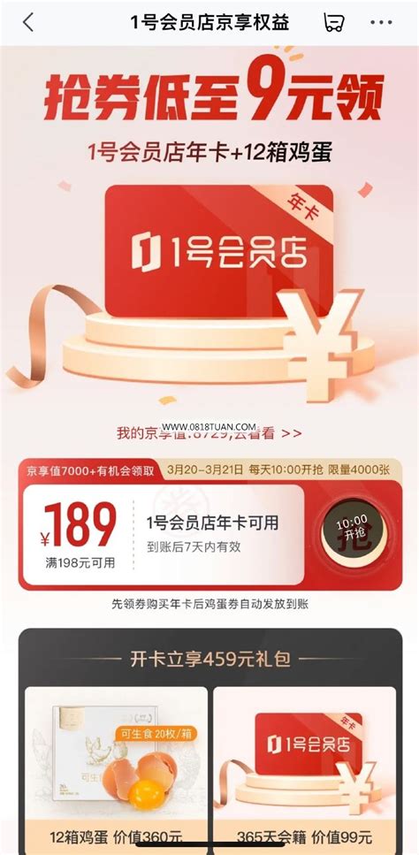 10点试试吗1号会员店京享权益 1号会员店年卡，京享值7000，券后93月20日至3月21日 最新线报活动教程攻略 0818团