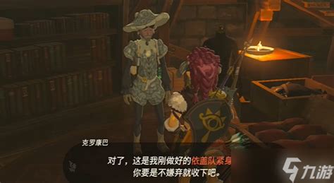 塞尔达传说王国之泪依盖队套装获取 王国之泪 九游手机游戏