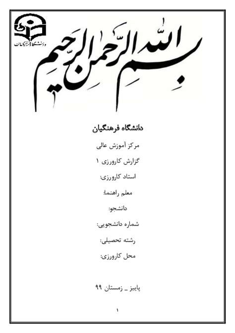 گزارش کارورزی 2 دانشگاه فرهنگیان آشنایی دانشجو معلم با فعالیت های