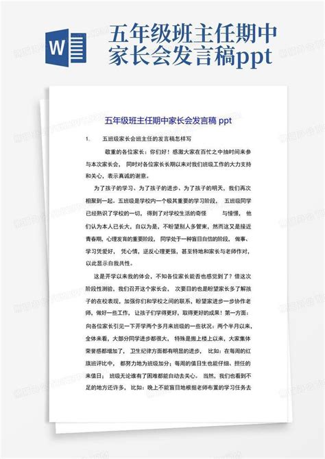 五年级班主任期中家长会发言稿pptword模板下载 编号lkabxdrg 熊猫办公
