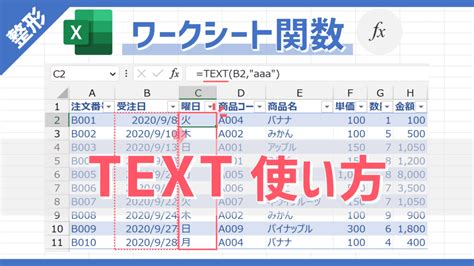 【関数】数値や日付 時刻を指定した表示形式の「文字列」に変換できる「text」の使い方 Excelを制する者は人生を制す