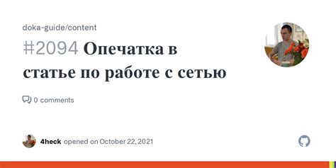 Опечатка в статье по работе с сетью · Issue 2094 · Doka Guidecontent · Github