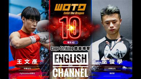 [wotd Etd 10] Fight No 43 Wang Wen Yen Vs Wu Chun Hsueh Kickboxing Youtube