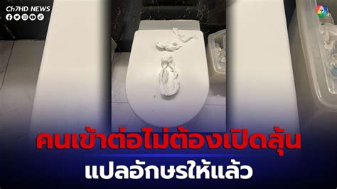 ข่าวกระดาษชำระแปลอักษรบนโถชักโครก ทำให้คนที่เข้าต่อไม่ต้องเปิดลุ้น
