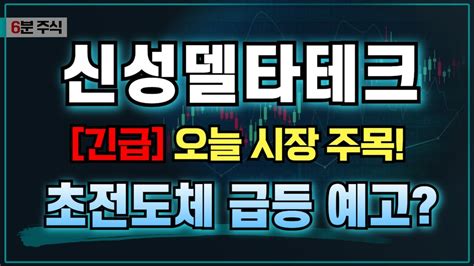 신성델타테크 장중 급등소식🚨양자컴퓨터 특허전쟁 주목하셔야 됩니다 어제오늘 보셨죠 급등 초입구간 Youtube