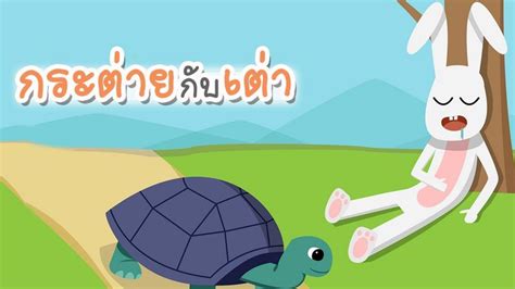นิทานอีสป กระต่ายกับเต่า พิมพ์รดา ละวัลวงค์ หน้าหนังสือ 1 พลิก Pdf ออนไลน์ Pubhtml5