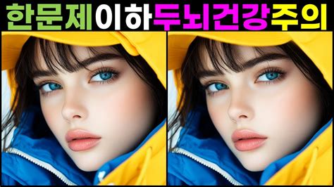 675 다른그림찾기틀린그림찾기두뇌운동 숨은그림찾기두뇌게임find The Difference Youtube