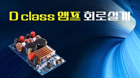진공관앰프 대비 가격은 100분의 1이고 출력은 10배나 높은 D Class 앰프 20년뒤에는 모든 앰프가 D Class로 만들어질 것입니다 Youtube