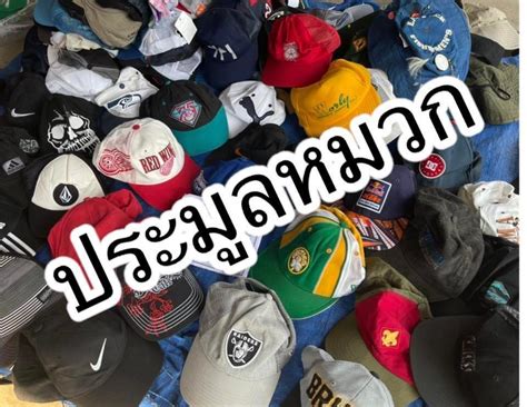 หมวกมือสอง ประมูล V2 ขนาดรอบหัว ปรับขนาดได้ ตำหนิ คราบจางๆตรงปีก 📌กติกา เปิดประมูลที่ 70บาท