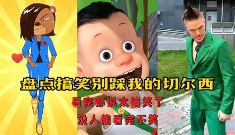 【音乐111111】盘点搞笑别踩我的切尔西，看完都说太搞笑，没人看完不笑 3万粉丝3千作品热议中 音乐视频 免费在线观看 爱奇艺