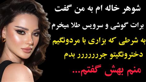 داستان واقعیشوهر خالم از من خواست کهپادکستداستانواقعیداستان