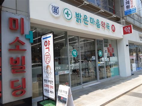 밝은마음약국 서울특별시 강남구 가볼만한곳 관광지랭킹
