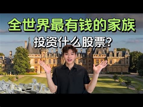全世界最有钱家族投资什么股票10大仓位竟然是 罗斯柴尔德 YouTube