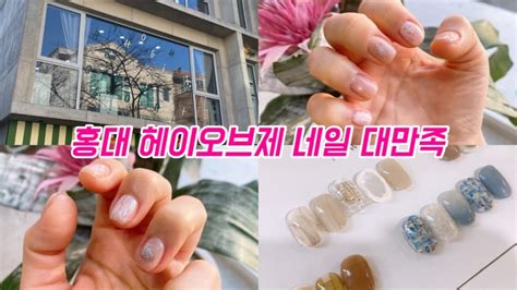안나 Vlog 홍대 헤이오브제 웨딩네일 깔끔한 데일리 네일 받고 왔어요 Youtube