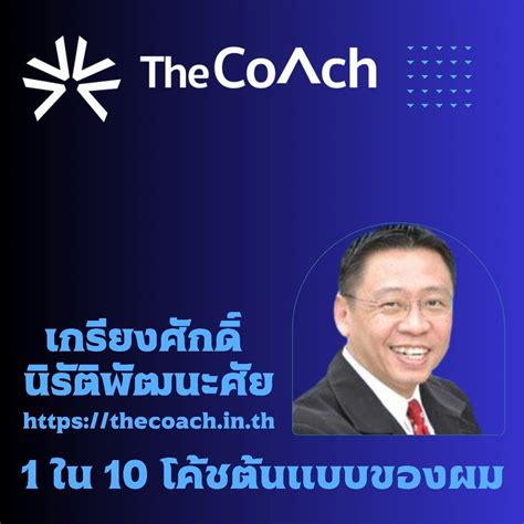 1 ใน 10 โค้ชต้นแบบ และผู้ที่มีจิตวิญญาณครู ที่ผมเรียนรู้แบบครูพักลักจำ และนำสิ่งที่ท่านถ่ายทอดมา