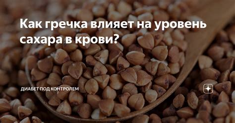 Как гречка влияет на уровень сахара в крови Диабет под контролем Дзен