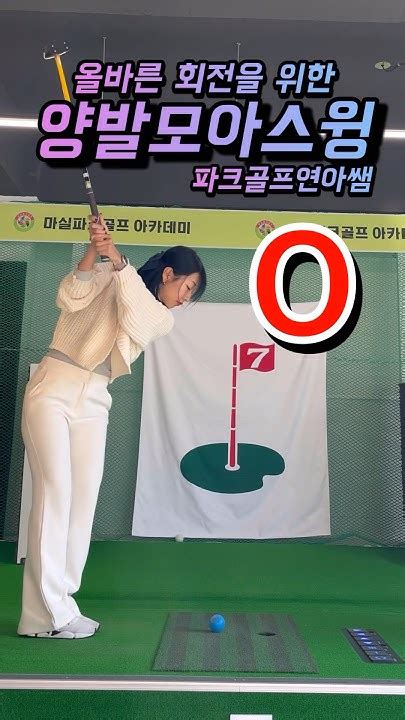 틀린 부분 찾기 시작~ 파크골프 파크골프레슨 Parkgolf 양발모아스윙 몸통회전 Youtube