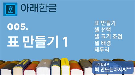 아래한글 표 만들기 표 만들고 셀 다루기 Youtube