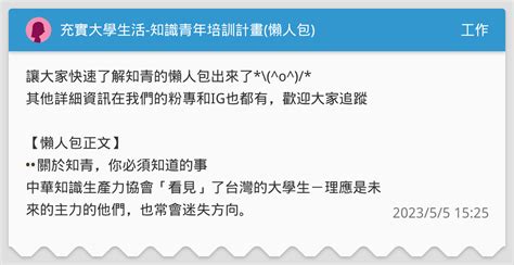 充實大學生活 知識青年培訓計畫懶人包 工作板 Dcard