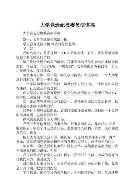 大学竞选纪检委员演讲稿 docx 冰点文库