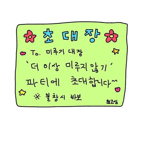 최고심 On Instagram 열분도 미루지않기 파티에 초대되었습니다 모두 필참 부탁드릴게요”