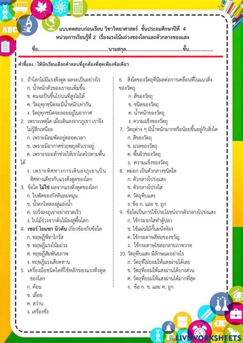 แบบทดสอบก่อนเรียนเรื่องแรงโน้มถ่วงของโลกและตัวกลางของแสง วิทย์ ป 4 Worksheet วิทยาศาสตร์ ป 4