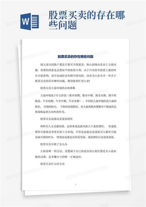 股票买卖的存在哪些问题word模板下载编号lwreaozb熊猫办公