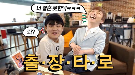 타로는 과학이다 손님 유튜버 공대생 변승주 Hana 김하나 Youtube