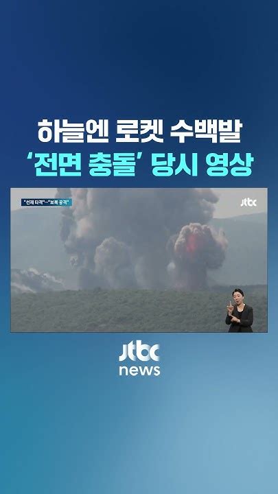 전투기 100대에 로켓 수백발무력 충돌 당시 영상 Jtbc Shorts Youtube