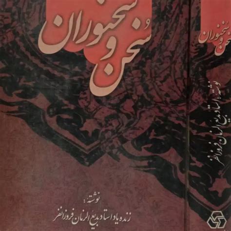 خرید و قیمت کتاب سخن و سخنوران نویسنده بدیع الزمان فروزانفر از غرفه