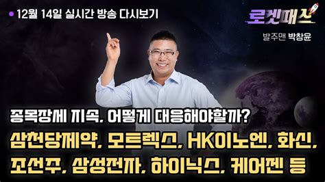🚀로켓패스 박창윤 종목장세 지속 어떻게 대응해야할까 삼천당제약 케어젠 Hk이노엔 화신 모트렉스 뉴프렉스 2차전지 조선주 삼성전자