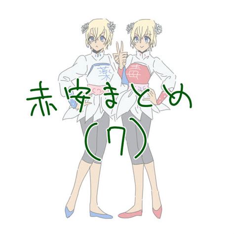 赤安まとめ7 KURO