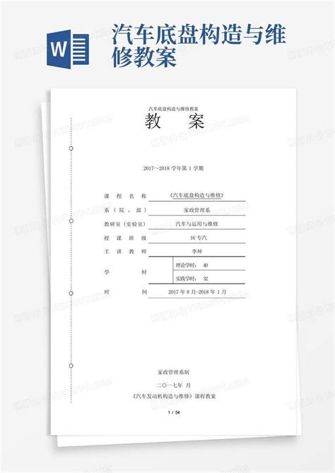 汽车底盘构造与维修教案word模板下载 编号lmkrbvgm 熊猫办公