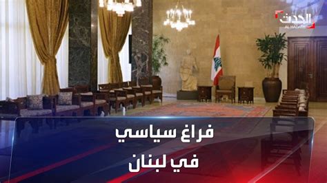 لبنان يدخل الفراغ الرئاسي والأولوية لتشكيل حكومة جديدة Youtube
