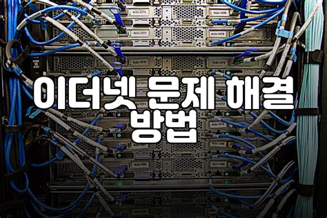 이더넷 연결안됨 문제 해결 방법 식별되지 않은 네트워크 문제 해결하기