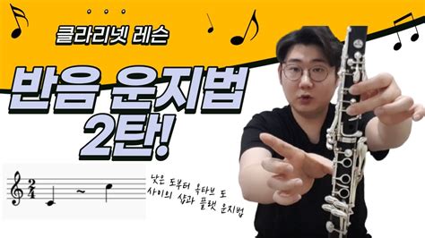 [클라리넷 강의] 반음 운지법 2탄 낮은 도부터 옥타브 도사이의 반음운지법 Youtube