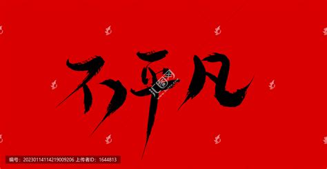 不平凡 书法字体 字体设计 设计模板 汇图网www huitu