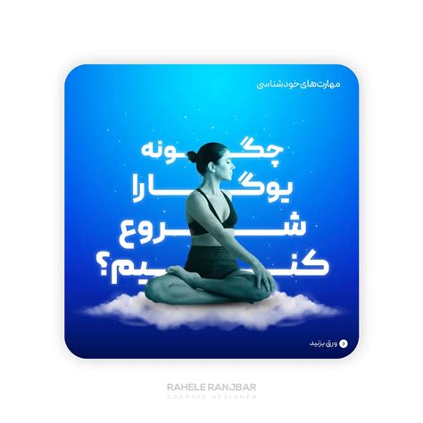 ‎راحله رنجبر طراح گرافیک طراح بنرسایت‎ ‎طراحی کاور پست، کاور پادکست و پست کاروسل حوزه