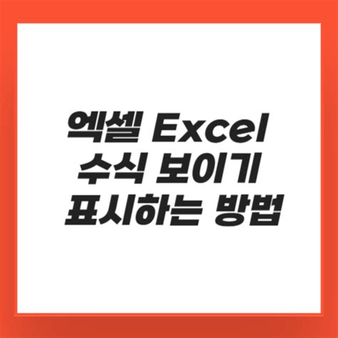엑셀 Excel 에서 수식 보이기 및 표시하는 방법 완벽 가이드 2025 최신
