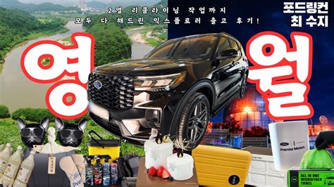 포드 익스플로러 St라인 최대 할인 최대 혜택 다 해드린 출고 후기 영월에 거주 중이신 고객님께 출고해 드렸습니다