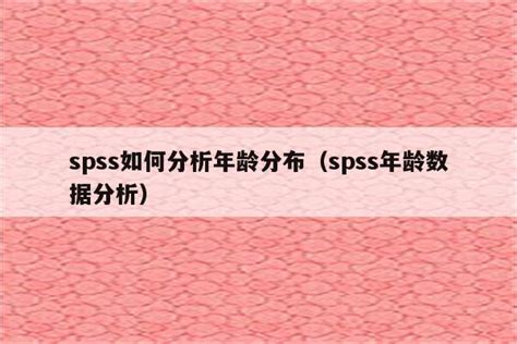 Spss画矩阵散点图spss绘制矩阵散点图 吉泰知讯